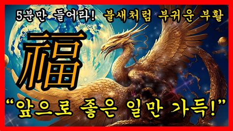 5분만 들어라🌕앞으로 좋은 일만 가득🌕 불새처럼 부귀운 부활 소원성취 로또1등 스피또 2등 자기긍정 자기암시 명상음악 돈을 부르는 음악