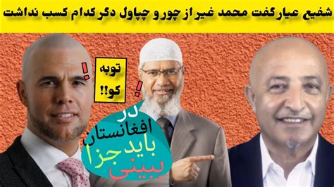 مرد عیسوی که به ضد اسلام کتاب نوشته میکرد مسلمان شد و شفیع عیار بدبخت