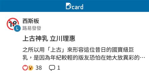 上古神乳 立川理惠 西斯板 Dcard