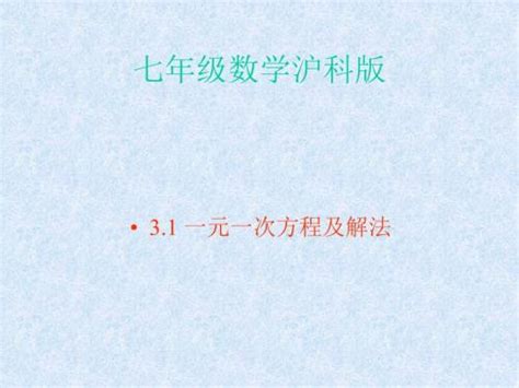 一元一次方程和它的解法