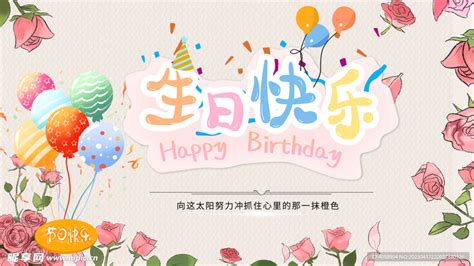 生日快乐设计图广告设计广告设计设计图库昵图网 生日快乐设计图广告设计广告设计设计图库昵图网
