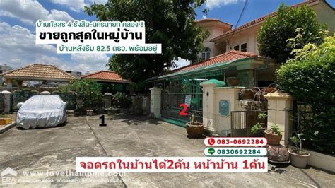ขายบ้าน ภัสสร 4 รังสิต นครนายก คลอง 3 ถูกสุดในหมู่บ้าน พื้นที่ 82 5 ตรว หลังริม พร้อมอยู่ Ennxo