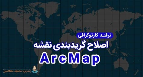 ساخت و اصلاح گریدبندی نقشه در Arcmap Gisآموز