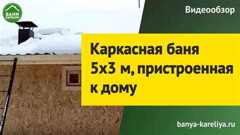 Каркасная баня 5х3м пристроенная к дому. - YouTube