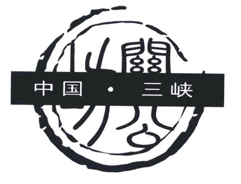中国三峡logo 千图网
