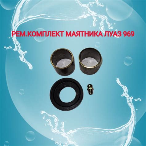 Ремкомплект маятника ЛуАЗ 969 - ЛуАЗ арт. 969 - купить по выгодной цене ...