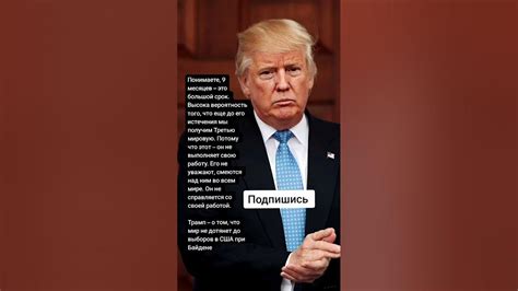 Трамп о том что мир не дотянет до выборов в США при Байдене Цитаты Youtube
