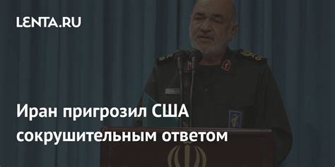 Иран пригрозил США сокрушительным ответом Политика Мир
