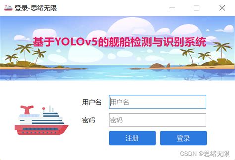 基于yolov5的舰船检测与识别系统（python清新界面数据集）物品识别数据集yolov5 Csdn博客