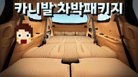 카니발 리무진시트 황제차박 침대시트 2열 모으기 밀기 회전브라켓 차박전기시스템 Youtube