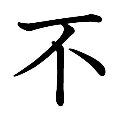 漢字不の部首画数読み方筆順意味成り立ちなど