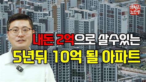 저평가 서울 아파트 2억 묻으면 10억 된다 Youtube