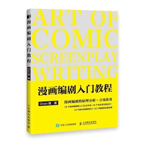 全新書漫畫編劇入門教程漫畫教程書ORAN豬漫畫創作指南劇本腳本寫作漫簡體字 蝦皮購物
