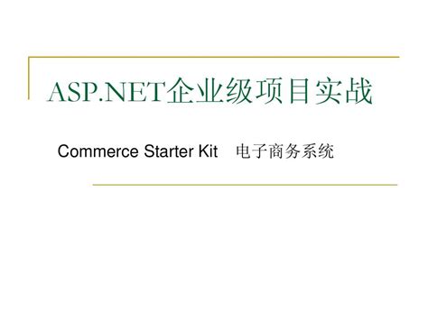 第4讲aspnet企业级项目实战word文档在线阅读与下载无忧文档