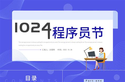 2022程序员节ppt蓝色插画风1024程序员节介绍课件模板下载 Ppt模板 工图网
