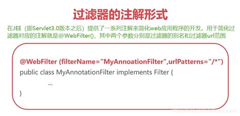 过滤器三：过滤器的两种开发形式：【webxml配置形式】和【注解形式】；配置形式和注解形式如何选择 ；java Webxml中设置全局