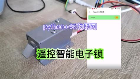 python写的4g远程电子锁，源码开放 电子发烧友网