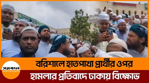 বরিশালে হাতপাখা প্রার্থীর ওপর হা ম লার প্রতিবাদে ঢাকায় বি ক্ষো ভ মিছিল Islami Andolon