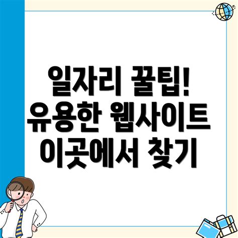 무안군 일로읍 일자리를 찾는 방법과 유용한 웹사이트 소개