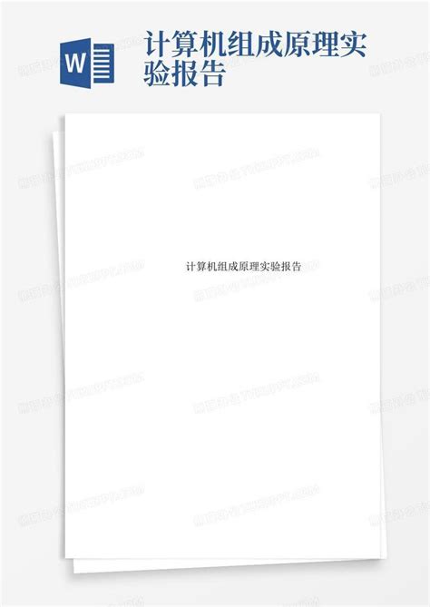 计算机组成原理实验报告word模板下载编号qvvvmxne熊猫办公