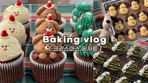 🎅🏻미리메리크리스마스🎅🏻12월 되자마자 크리스마스 디저트 하루종일 만드는 브이로그컵케이크 버터쿠키크리스마스베이킹