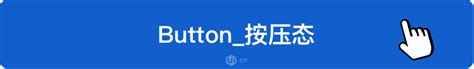 Ui设计中关于按钮的那些事 按钮 显示状态 Csdn博客