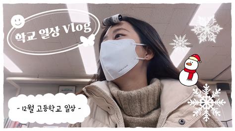 일상 Vlog 추워진 날씨│조회시간│급식메뉴│생기부 작성│디카페인 콜드브루│라벤더향 핸드크림 Youtube
