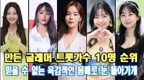 믿을 수 없는 육감적인 몸매로 눈 돌아가게 만든 글래머 트롯가수 10명 순위 Youtube