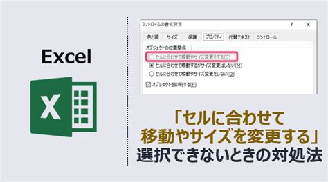 セルに合わせて移動やサイズを変更するが選択できない？対処法