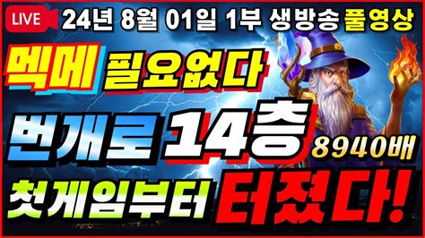 생방송풀영상 1부 8월01일 ★번개맛 제대로 한번 터졌습니다~따봉 ★ 슬롯 프라그마틱 슬롯라이브 온라인슬롯 슬롯머신 슬롯생방송 강원랜드 슬롯실시간