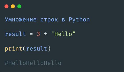 Умножение строк в Python примеры и особенности