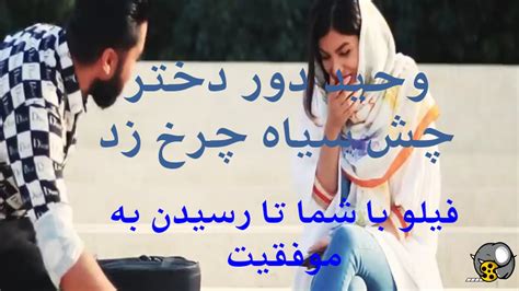 دوربین مخفی وحید دور دختر چش سیاه چرخ زد فیلو