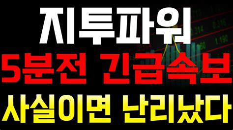 지투파워 긴급속보 사실이면 난리났다 Youtube