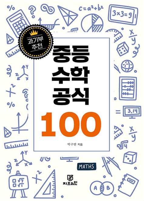 과기부 추천 중등 수학 공식 100 알라딘