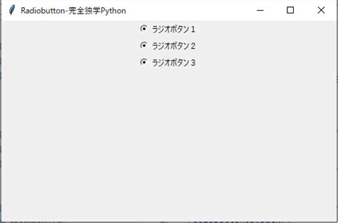 完全独学PythonTkinterのラジオボタンRadiobuttonはこれだけ覚えて 完全独学Python