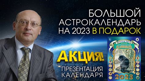 БОЛЬШОЙ АСТРОЛОГИЧЕСКИЙ КАЛЕНДАРЬ на 2023 год В ПОДАРОК! Александр ...