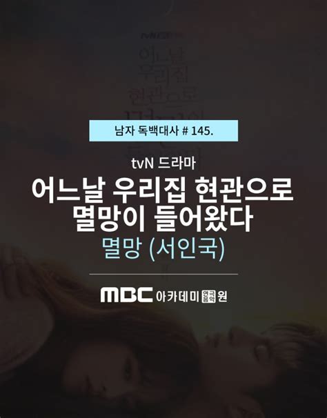 연기학원추천 독백대사 드라마대사 Tvn드라마 어느 날 우리 집 현관으로 멸망이 들어왔다 남자독백대사 네이버 블로그