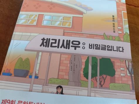 체리새우 비밀글입니다 황영미 저자 문학동네 장편소설 추천 청소년들에게 추천할 만한 도서 네이버 블로그