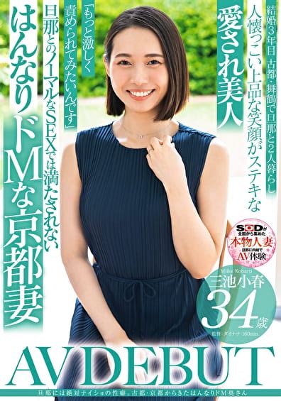旦那には絶対ナイショの性癖。古都・京都から来たはんなりドm奥さん 三池小春 34歳 Av Debut アダルト動画 ソクミル
