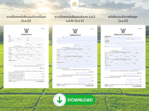 โหลดฟรี หนังสือมอบอำนาจที่ดิน 3 แบบ พร้อมตัวอย่างการเขียน Pacharakrit