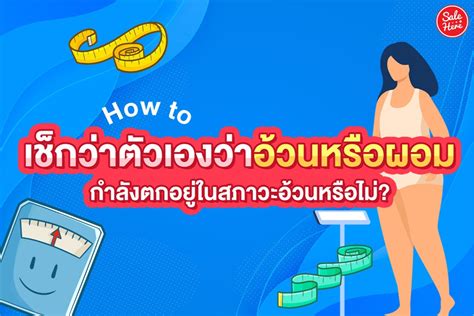 How To วิธีคำนวณหาค่า Bmi ดัชนีมวลกาย แบบง่ายๆ สินค้าป้ายแดง