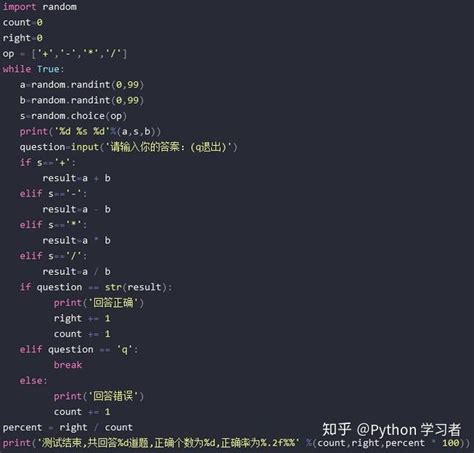 Python自动生成小学四则运算题目 知乎