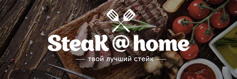 Steak at Home - клуб любителей стейков | Steak at Home - интернет ...