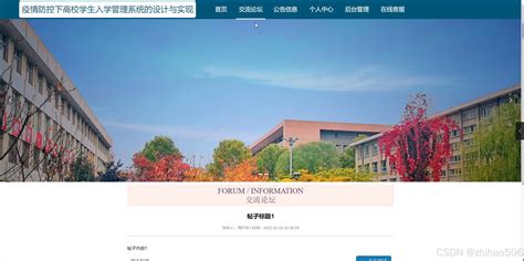 Flask毕设疫情防控下高校学生入学管理系统的设计与实现（程序论文） Csdn博客