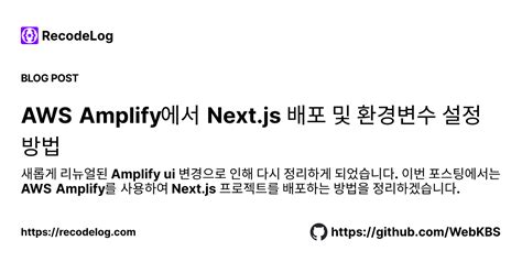 aws amplify에서 next js 배포 및 환경변수 설정 방법 recodelog