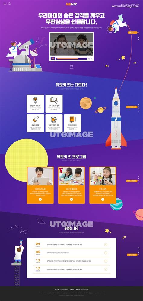 어린이 교육 웹템플릿 006 B083 유토이미지 웹디자인 웹템플릿 웹 웹디자인 반응형 원페이지 원스크롤링 템플릿 메인 서브 세트 Ui Ux