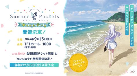 日本のアニメ総合データベース「アニメ大全」 ｜ Key原作の『summer Pockets』2025年にtvアニメ化決定！～ティザービジュアル