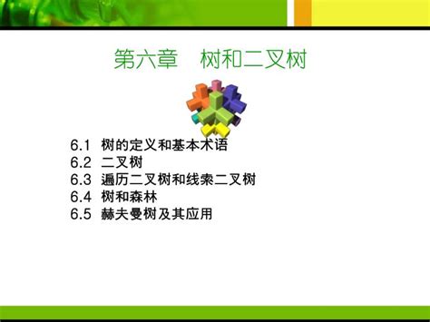 PPT 第六章 树和二叉树 PowerPoint Presentation free download ID