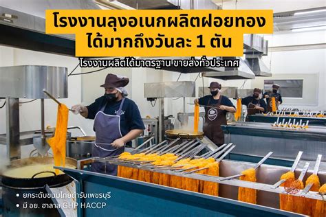 💡 นึกถึงขนมฝอยทอง โรงงานลุงเอนกขนมหวานเมืองเพ็ชร์