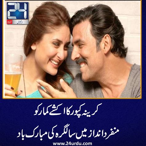 کرینہ کپور کا اکشے کمار کو سا لگرہ کی مبارک باد دینے کا منفرد انداز